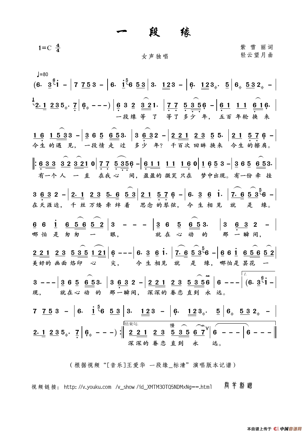 王爱华【一段缘】歌曲曲谱歌谱简谱下载【风雅颂歌谱网】动态伴奏演唱演奏视唱简谱歌谱曲谱高质量图片pdf下载网