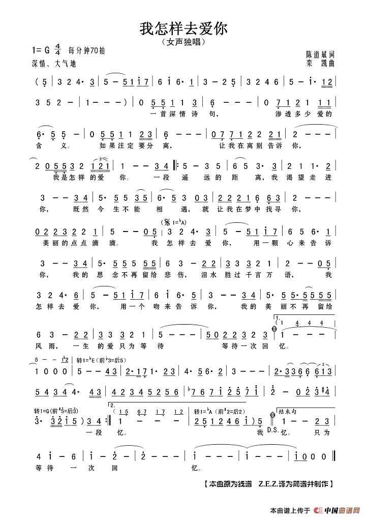 歌手【我怎样去爱你作词:陈道斌 作曲:栾凯】歌曲曲谱歌谱简谱下载【风雅颂歌谱网】动态伴奏演唱演奏视唱简谱歌谱曲谱高质量图片pdf下载网
