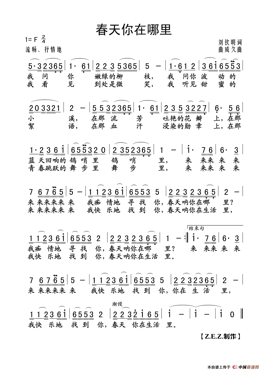 歌手【春天你在哪里作词:刘钦明 作曲:曲成久】歌曲曲谱歌谱简谱下载【风雅颂歌谱网】动态伴奏演唱演奏视唱简谱歌谱曲谱高质量图片pdf下载网