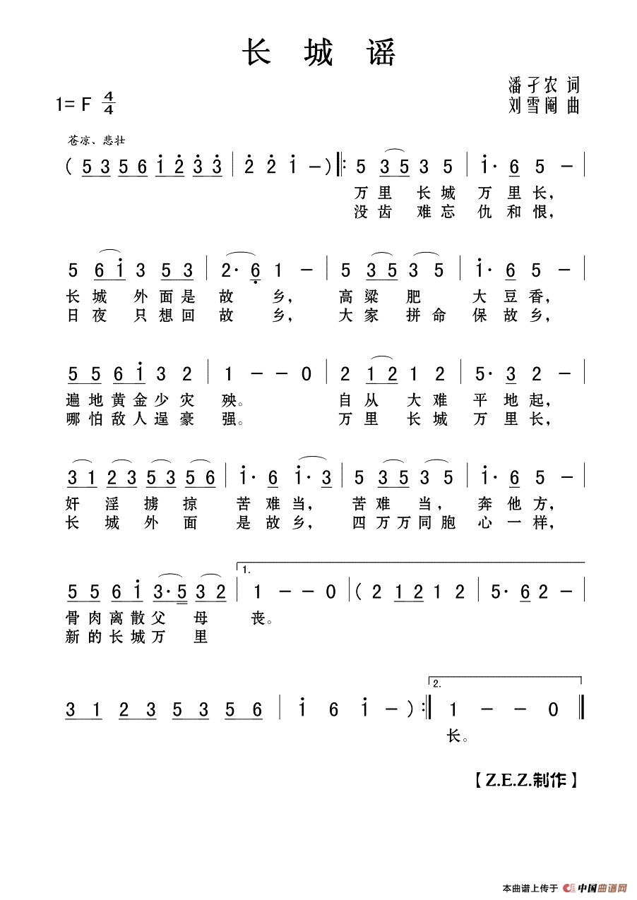 歌手【长城谣作词:潘孑农 作曲:刘雪阉】歌曲曲谱歌谱简谱下载【风雅颂歌谱网】动态伴奏演唱演奏视唱简谱歌谱曲谱高质量图片pdf下载网