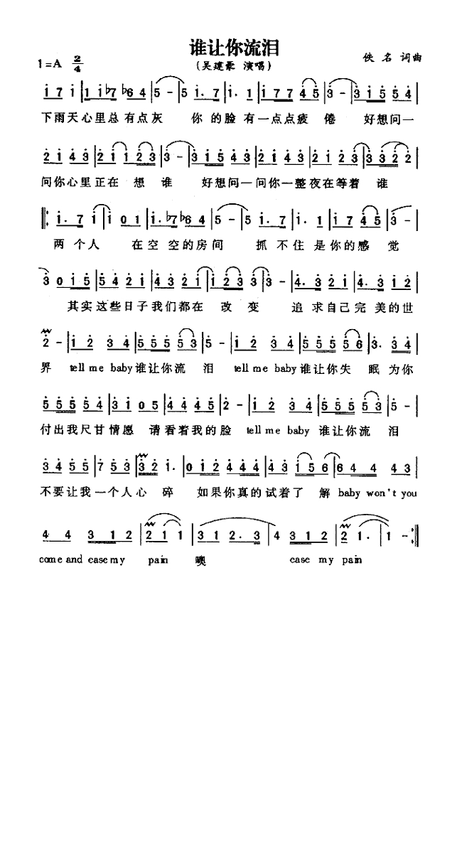 吴建豪【谁让你流泪】歌曲曲谱歌谱简谱下载【风雅颂歌谱网】高质量歌谱简谱网 Pdf可打印a3a4高清歌谱简谱大图下载 流行歌曲民族歌曲美声歌曲