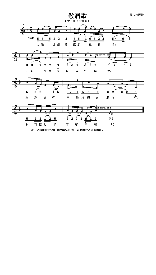 歌手【敬酒歌蒙古族民歌、五线谱】歌曲曲谱歌谱简谱下载【风雅颂歌谱网】动态伴奏演唱演奏视唱简谱歌谱曲谱高质量图片pdf下载网