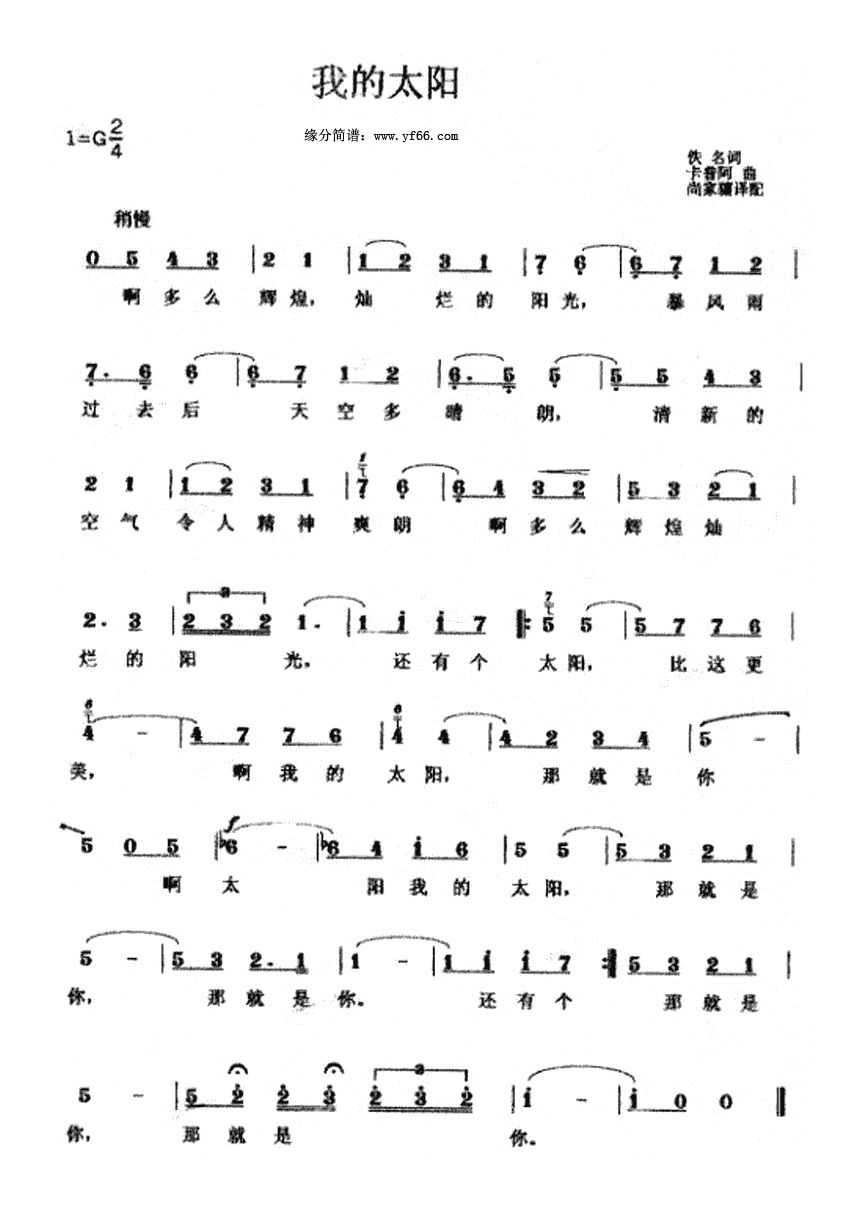 卡普阿【我的太阳】歌曲曲谱歌谱简谱下载【风雅颂歌谱网】动态伴奏演唱演奏视唱简谱歌谱曲谱高质量图片pdf下载网