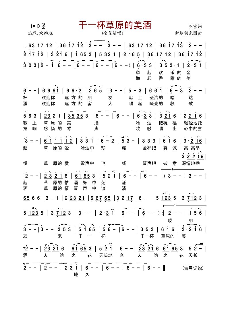 金花【干一杯草原的美酒】歌曲曲谱歌谱简谱下载【风雅颂歌谱网】动态伴奏演唱演奏视唱简谱歌谱曲谱高质量图片pdf下载网