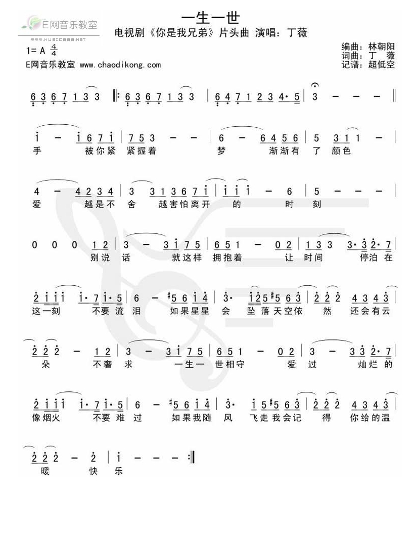 丁薇【一生一世】歌曲曲谱歌谱简谱下载【风雅颂歌谱网】动态伴奏演唱演奏视唱简谱歌谱曲谱高质量图片pdf下载网