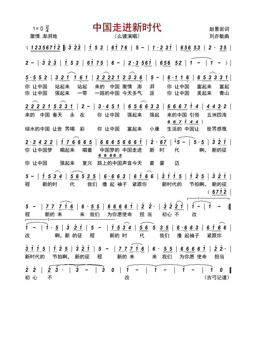 么健【中国走进新时代】歌曲曲谱歌谱简谱下载【风雅颂歌谱网】动态伴奏演唱演奏视唱简谱歌谱曲谱高质量图片pdf下载网