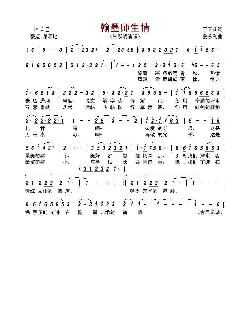 朱跃明【翰墨师生情】歌曲曲谱歌谱简谱下载【风雅颂歌谱网】动态伴奏演唱演奏视唱简谱歌谱曲谱高质量图片pdf下载网