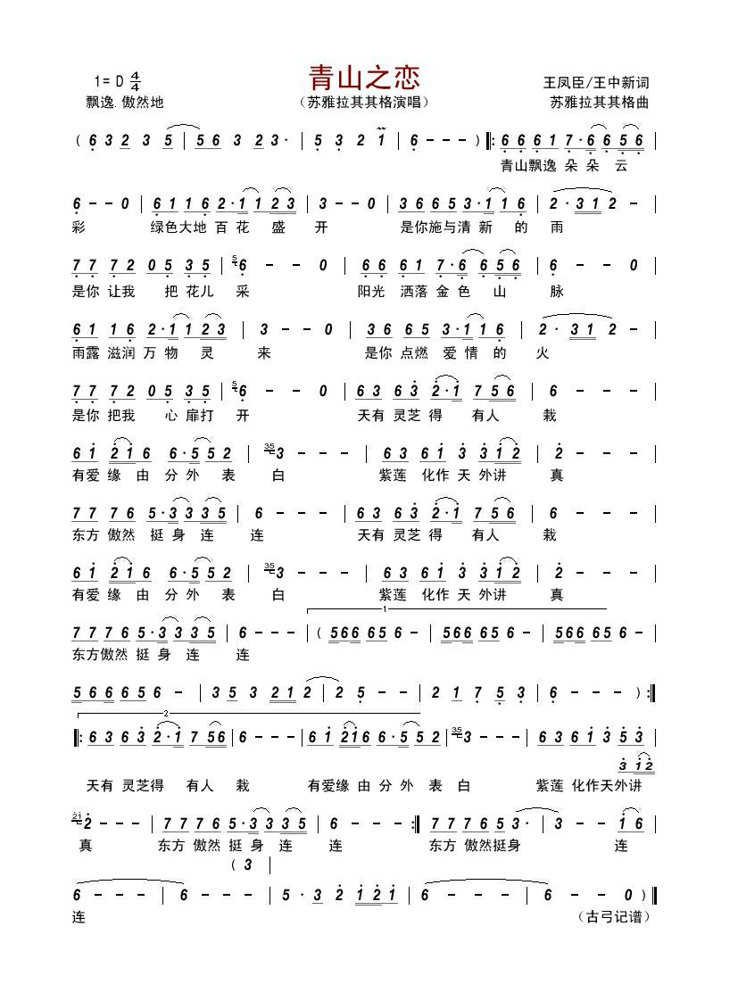 苏雅拉其其格【青山之恋】歌曲曲谱歌谱简谱下载【风雅颂歌谱网】动态伴奏演唱演奏视唱简谱歌谱曲谱高质量图片pdf下载网