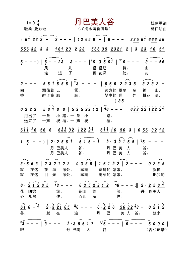 掬水留香【丹巴美人谷】歌曲曲谱歌谱简谱下载【风雅颂歌谱网】动态伴奏演唱演奏视唱简谱歌谱曲谱高质量图片pdf下载网
