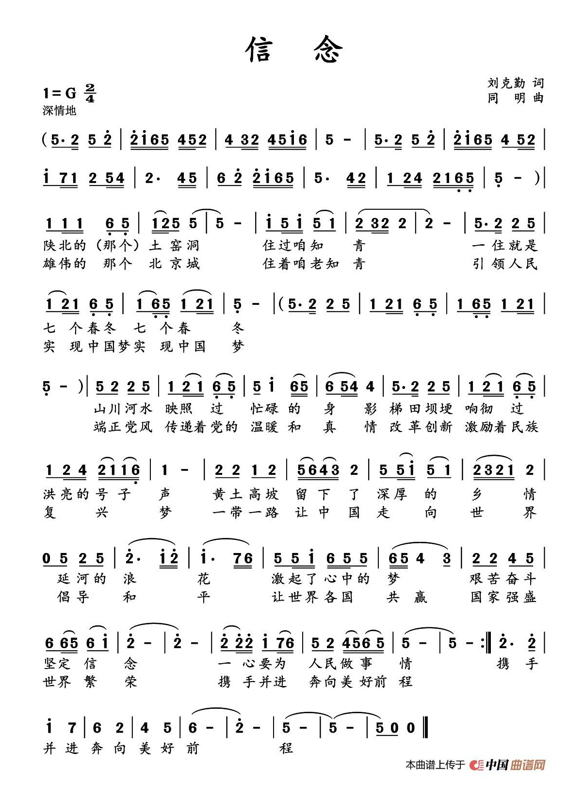 歌手【信念(刘克勤词 同明曲)】歌曲曲谱歌谱简谱下载【风雅颂歌谱网】动态伴奏演唱演奏视唱简谱歌谱曲谱高质量图片pdf下载网