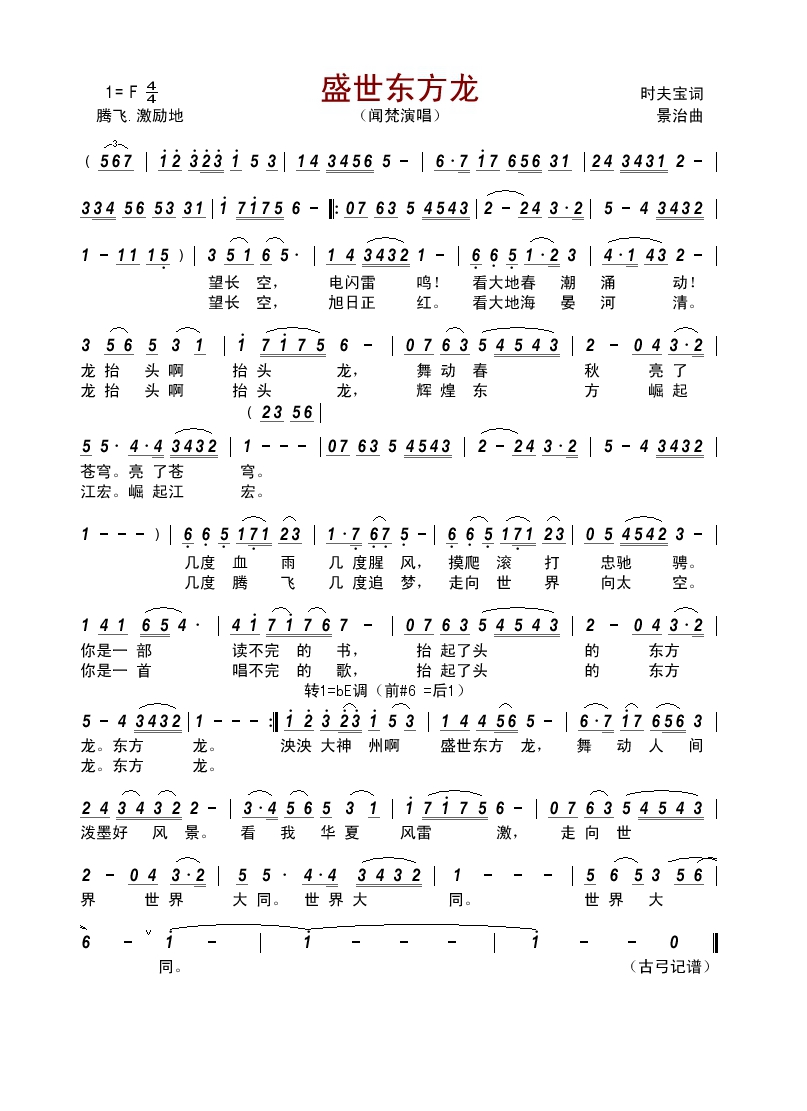歌手【盛世东方龙】歌曲曲谱歌谱简谱下载【风雅颂歌谱网】动态伴奏演唱演奏视唱简谱歌谱曲谱高质量图片pdf下载网