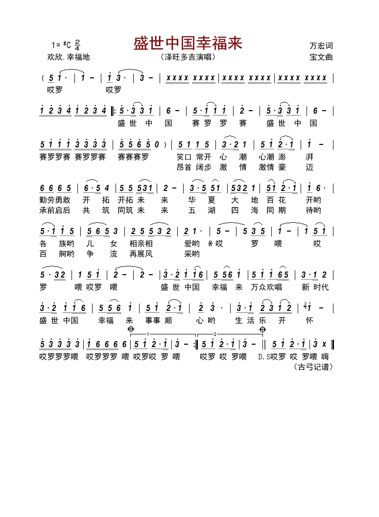 泽旺多吉【盛世中国幸福来】歌曲曲谱歌谱简谱下载【风雅颂歌谱网】动态伴奏演唱演奏视唱简谱歌谱曲谱高质量图片pdf下载网