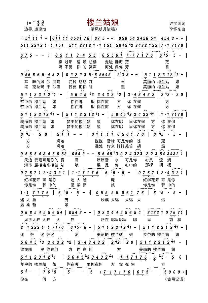 清风明月【楼兰姑娘】歌曲曲谱歌谱简谱下载【风雅颂歌谱网】动态伴奏演唱演奏视唱简谱歌谱曲谱高质量图片pdf下载网