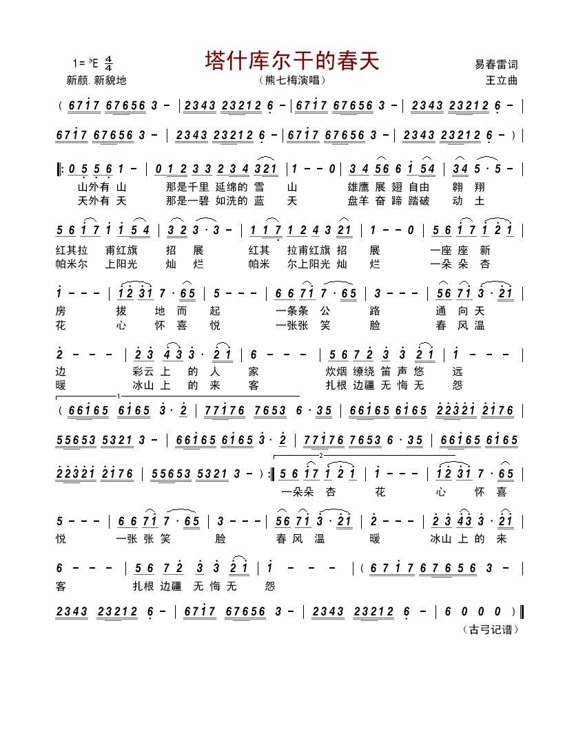 熊七梅【塔什库尔干的春天】歌曲曲谱歌谱简谱下载【风雅颂歌谱网】动态伴奏演唱演奏视唱简谱歌谱曲谱高质量图片pdf下载网