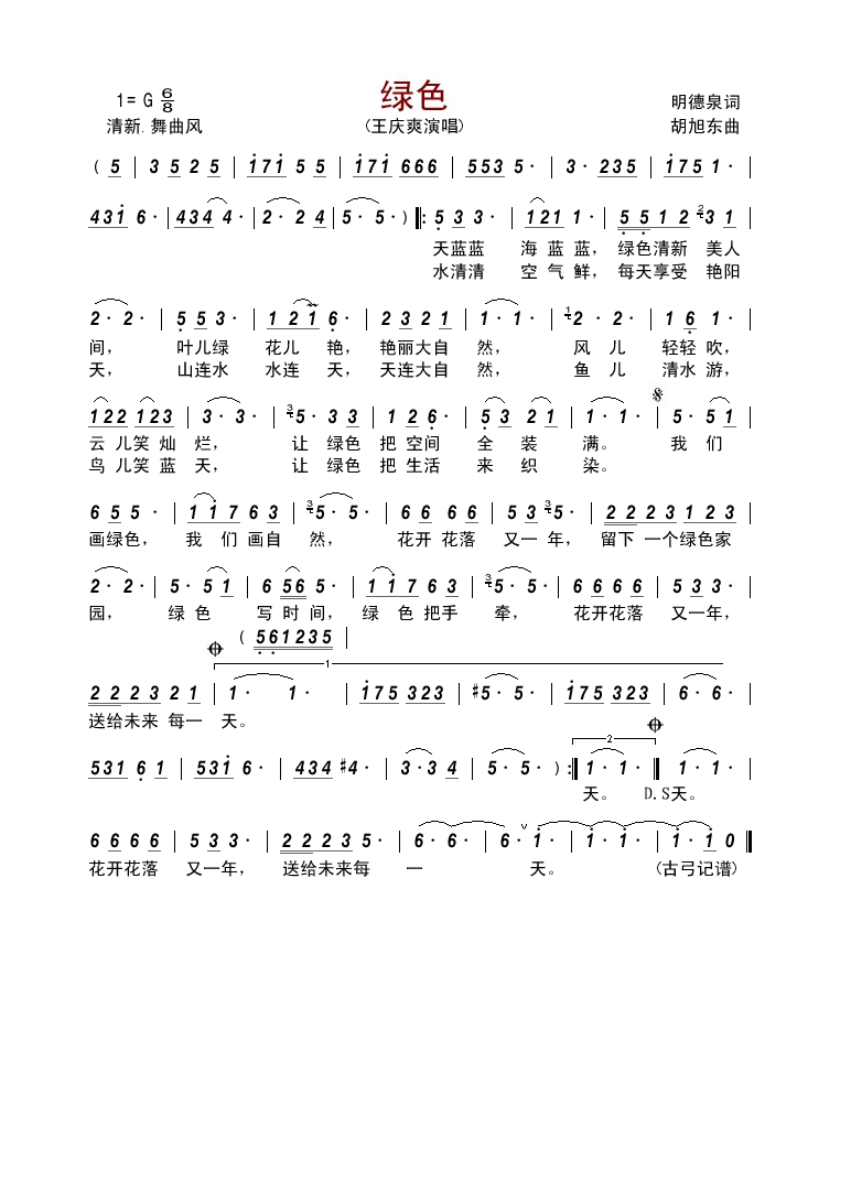 王庆爽【绿色】歌曲曲谱歌谱简谱下载【风雅颂歌谱网】动态伴奏演唱演奏视唱简谱歌谱曲谱高质量图片pdf下载网