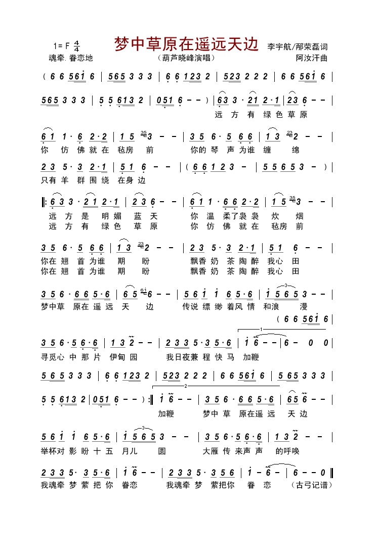 葫芦晓峰【梦中草原在遥远天边】歌曲曲谱歌谱简谱下载【风雅颂歌谱网】动态伴奏演唱演奏视唱简谱歌谱曲谱高质量图片pdf下载网