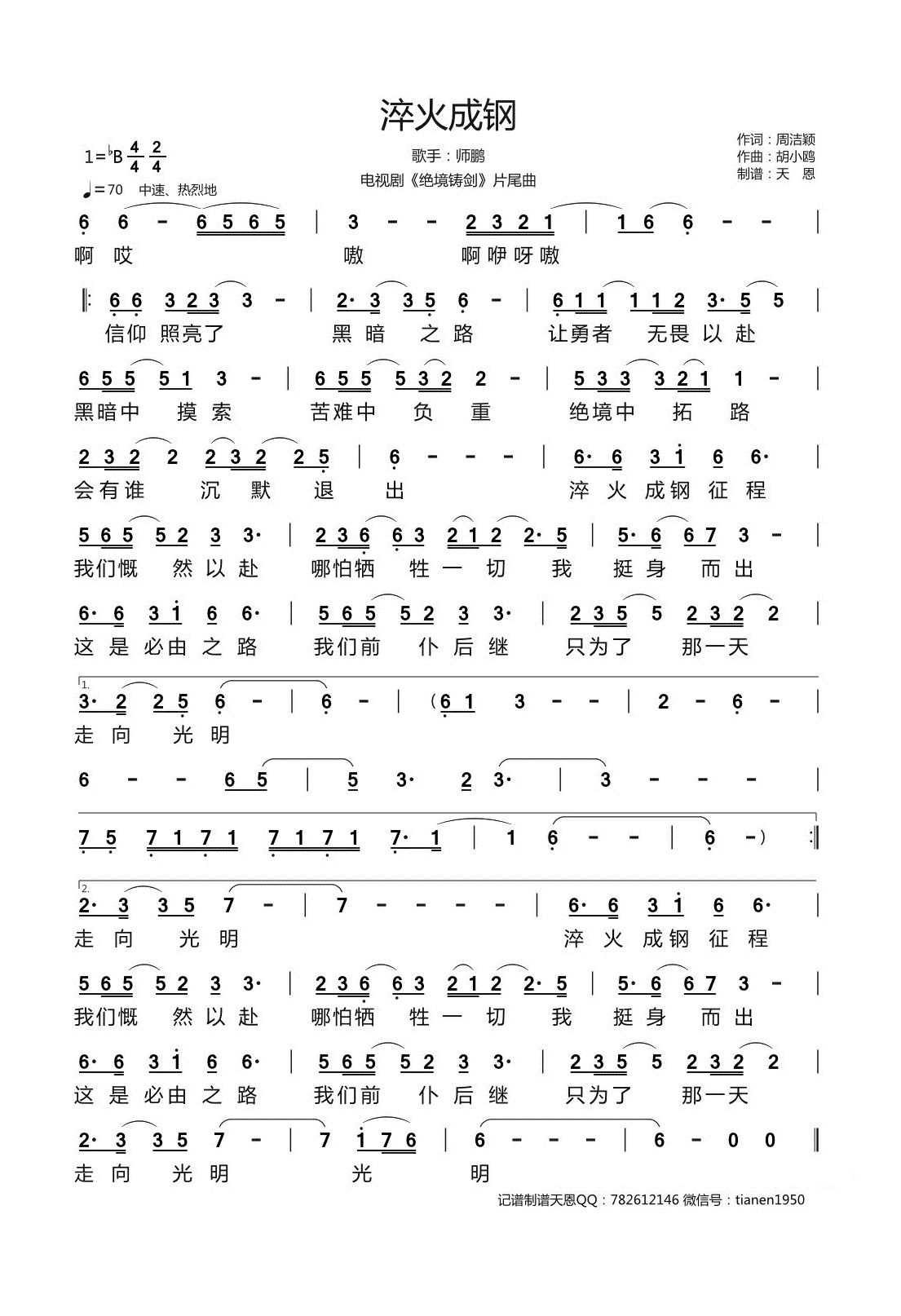 师鹏【淬火成钢（电视剧《绝境铸剑》片尾曲）】歌曲曲谱歌谱简谱下载【风雅颂歌谱网】动态伴奏演唱演奏视唱简谱歌谱曲谱高质量图片pdf下载网