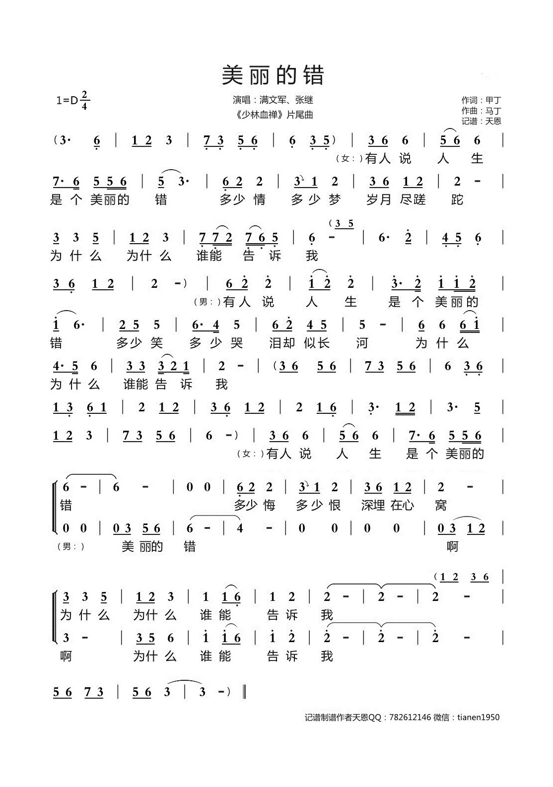 满文军【美丽的错(《少林血禅》片尾曲)】歌曲曲谱歌谱简谱下载【风雅颂歌谱网】动态伴奏演唱演奏视唱简谱歌谱曲谱高质量图片pdf下载网
