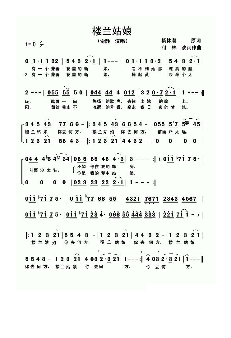 俞静【楼兰姑娘(付林词 付林曲)】歌曲曲谱歌谱简谱下载【风雅颂歌谱网】动态伴奏演唱演奏视唱简谱歌谱曲谱高质量图片pdf下载网