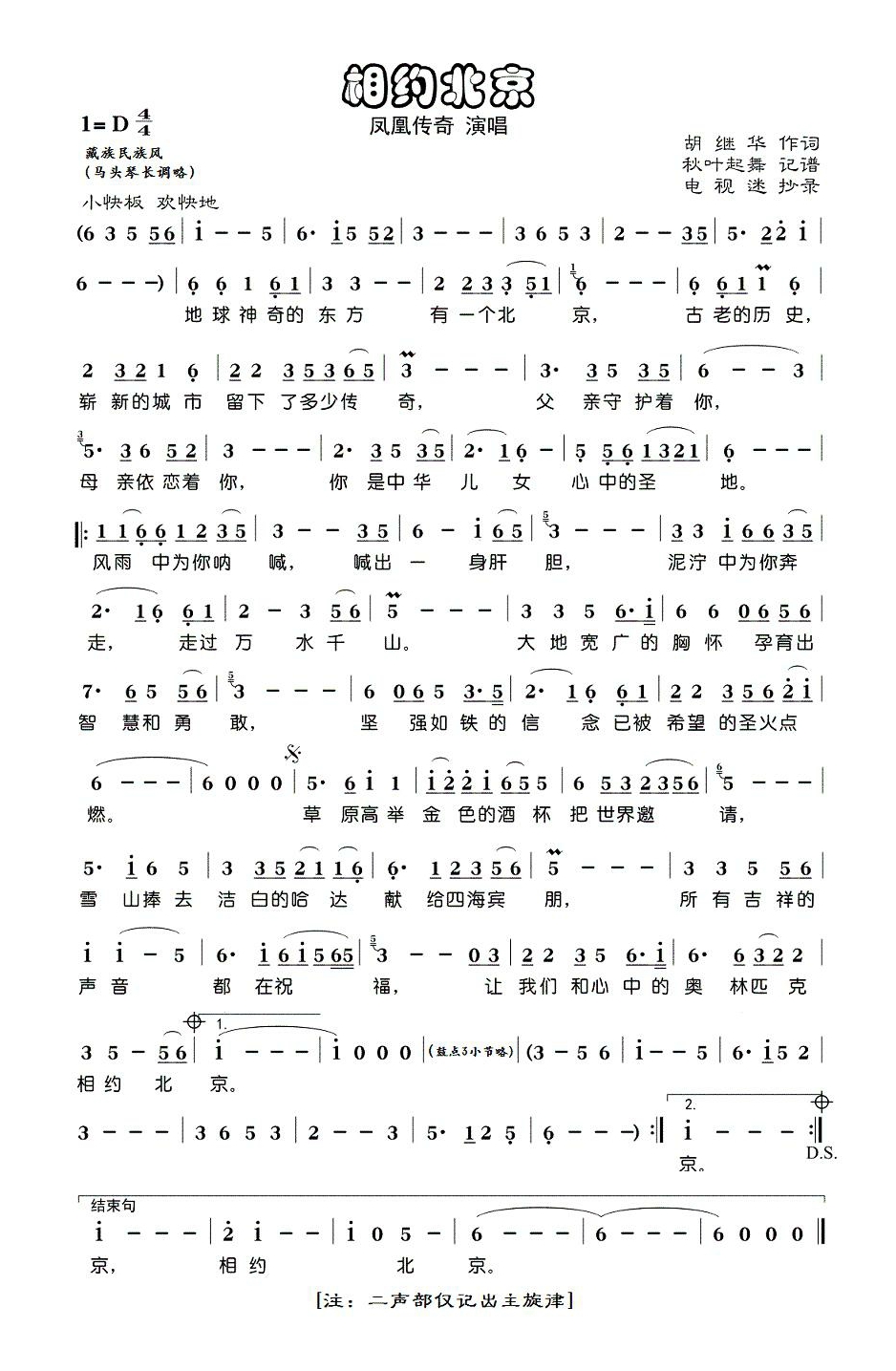 凤凰传奇【相约北京】歌曲曲谱歌谱简谱下载【风雅颂歌谱网】动态伴奏演唱演奏视唱简谱歌谱曲谱高质量图片pdf下载网