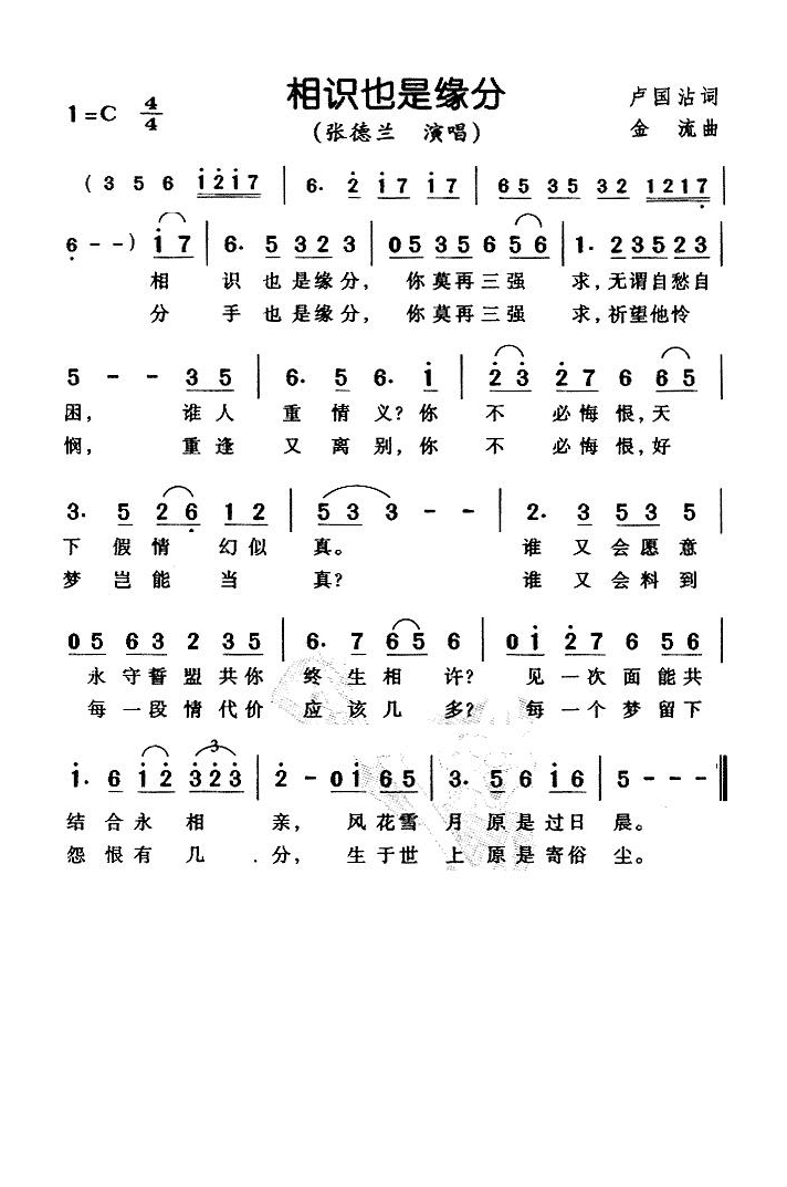 张德兰【相识也是缘分】歌曲曲谱歌谱简谱下载【风雅颂歌谱网】动态伴奏演唱演奏视唱简谱歌谱曲谱高质量图片pdf下载网