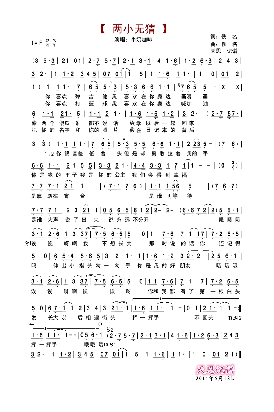 牛奶咖啡【两小无猜】歌曲曲谱歌谱简谱下载【风雅颂歌谱网】高质量歌谱简谱网pdf可打印a3a4高清歌谱简谱大图下载流行歌曲民族歌曲美声歌曲歌谱通俗歌曲歌谱简谱视唱有声歌谱视频