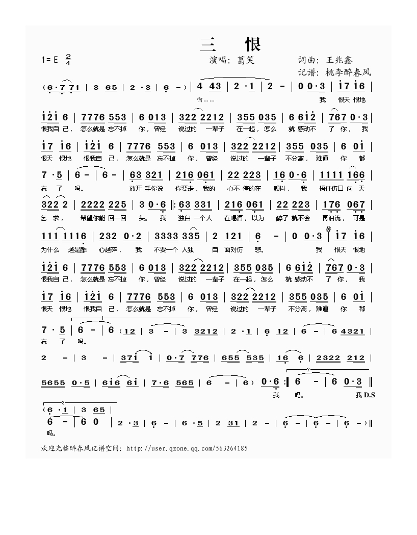 葛笑【三恨】歌曲曲谱歌谱简谱下载【风雅颂歌谱网】动态伴奏演唱演奏视唱简谱歌谱曲谱高质量图片pdf下载网