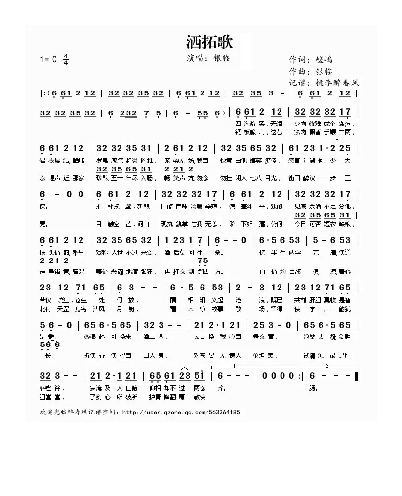 银临【洒拓歌】歌曲曲谱歌谱简谱下载【风雅颂歌谱网】动态伴奏演唱演奏视唱简谱歌谱曲谱高质量图片pdf下载网
