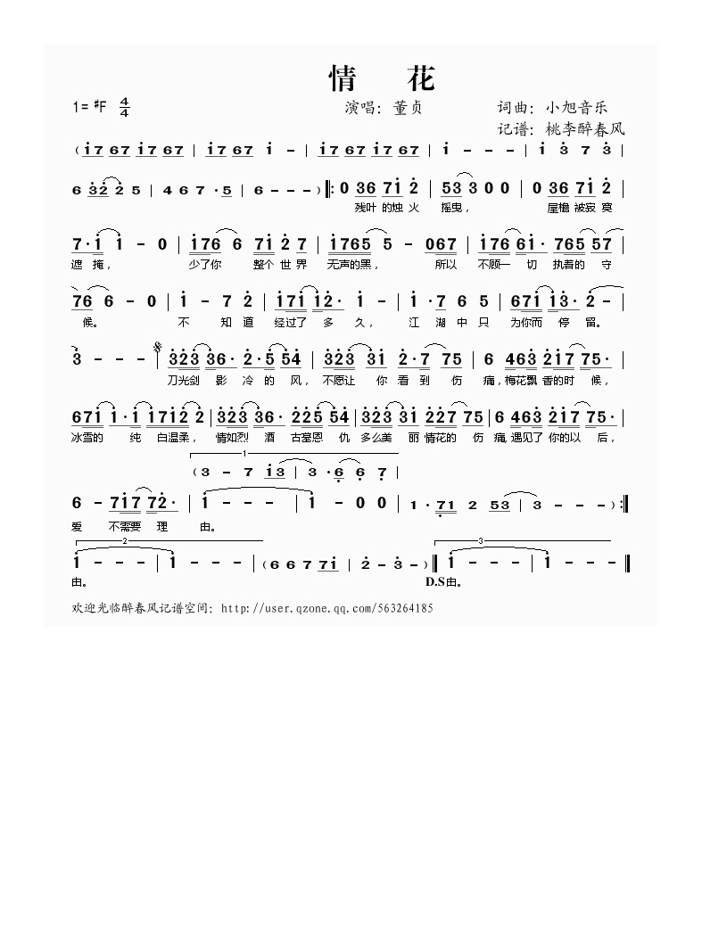 董贞【情花】歌曲曲谱歌谱简谱下载【风雅颂歌谱网】动态伴奏演唱演奏视唱简谱歌谱曲谱高质量图片pdf下载网