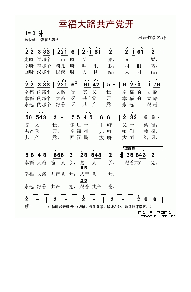 歌手【幸福大路共产党开】歌曲曲谱歌谱简谱下载【风雅颂歌谱网】动态伴奏演唱演奏视唱简谱歌谱曲谱高质量图片pdf下载网