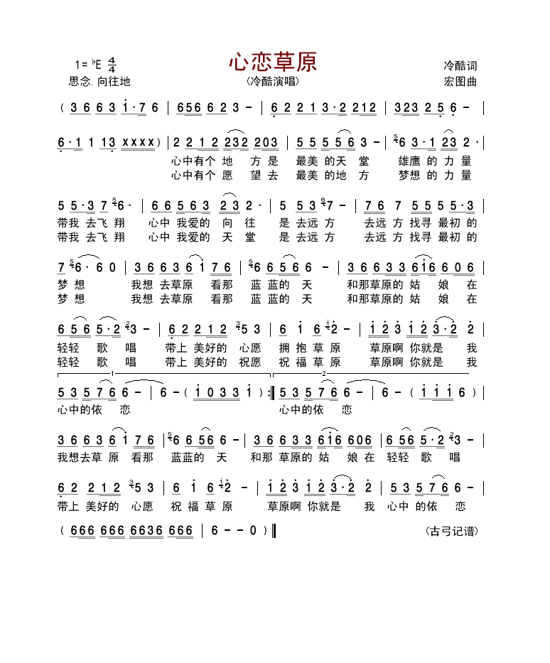 冷酷【心恋草原】歌曲曲谱歌谱简谱下载【风雅颂歌谱网】动态伴奏演唱演奏视唱简谱歌谱曲谱高质量图片pdf下载网