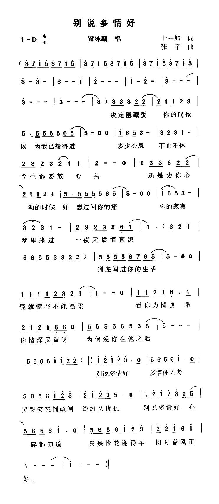 谭咏麟【别说多情好】歌曲曲谱歌谱简谱下载【风雅颂歌谱网】动态伴奏演唱演奏视唱简谱歌谱曲谱高质量图片pdf下载网