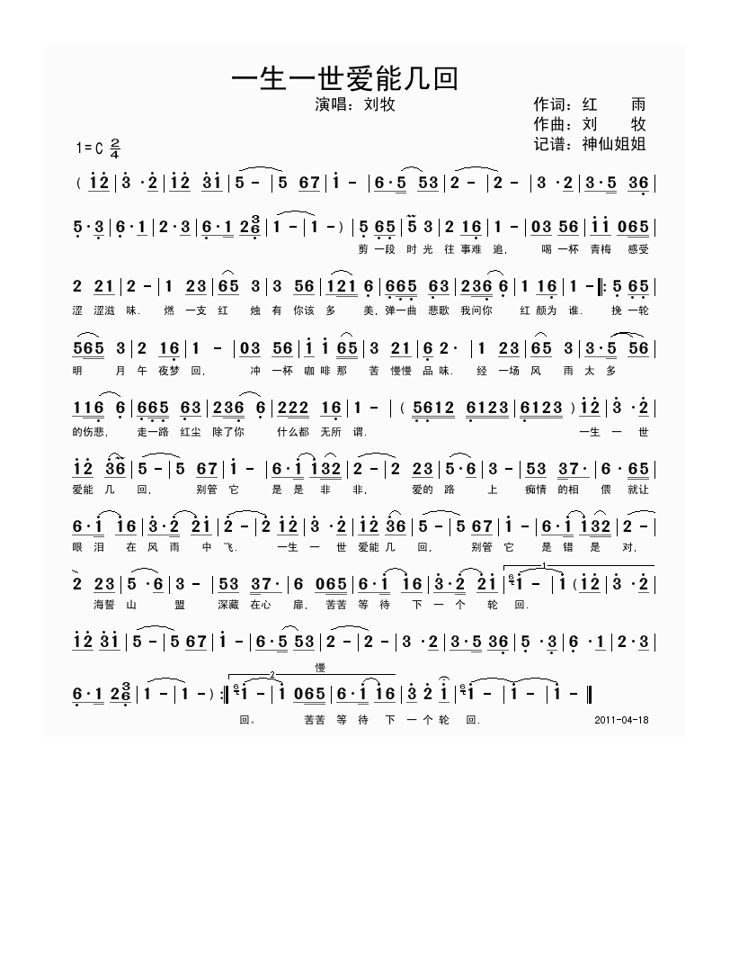 刘牧【一生一世爱能几回】歌曲曲谱歌谱简谱下载【风雅颂歌谱网】动态伴奏演唱演奏视唱简谱歌谱曲谱高质量图片pdf下载网