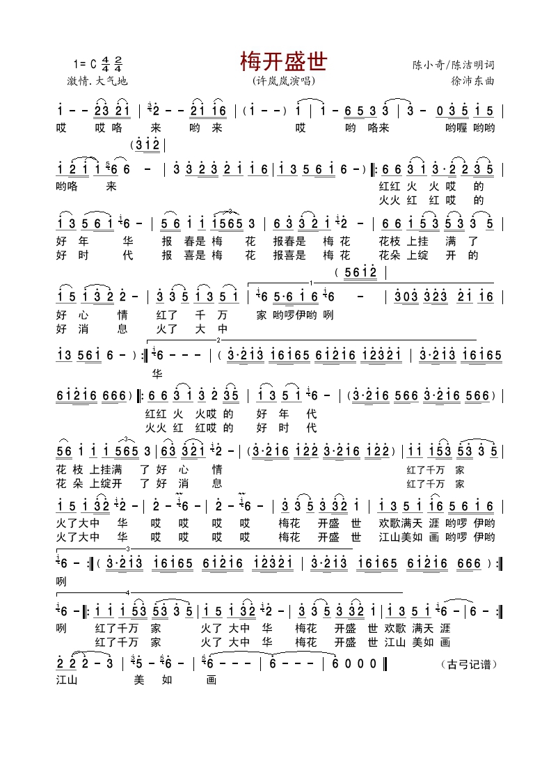 许岚岚【梅开盛世】歌曲曲谱歌谱简谱下载【风雅颂歌谱网】高质量歌谱简谱网pdf可打印a3a4高清歌谱简谱大图下载流行歌曲民族歌曲美声歌曲歌谱通俗歌曲歌谱简谱视唱有声歌谱视频