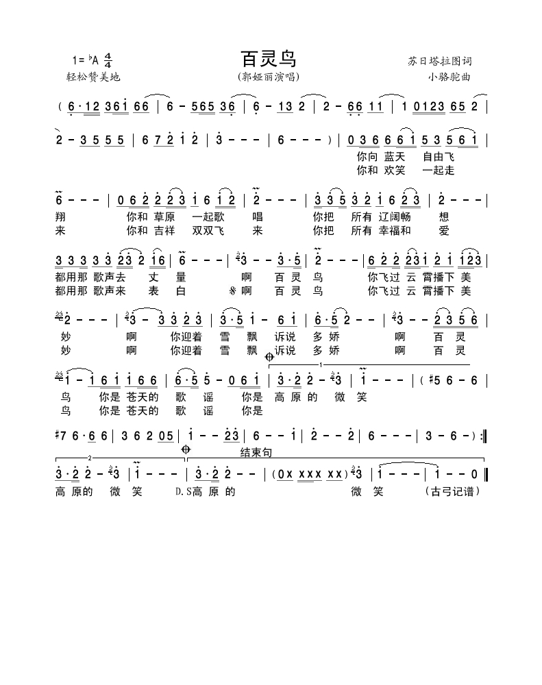 郭娅丽【百灵鸟】歌曲曲谱歌谱简谱下载【风雅颂歌谱网】高质量歌谱简谱网pdf可打印a3a4高清歌谱简谱大图下载流行歌曲民族歌曲美声歌曲歌谱通俗歌曲歌谱简谱视唱有声歌谱视频