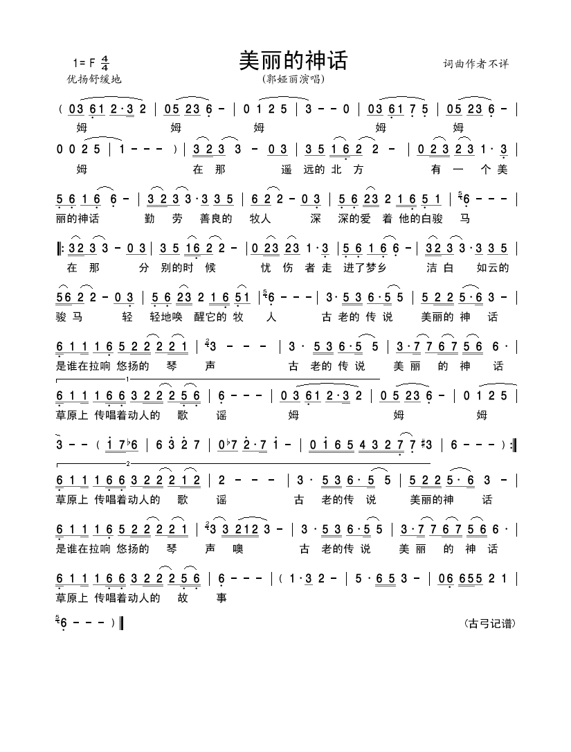 郭娅丽【美丽的神话】歌曲曲谱歌谱简谱下载【风雅颂歌谱网】动态伴奏演唱演奏视唱简谱歌谱曲谱高质量图片pdf下载网