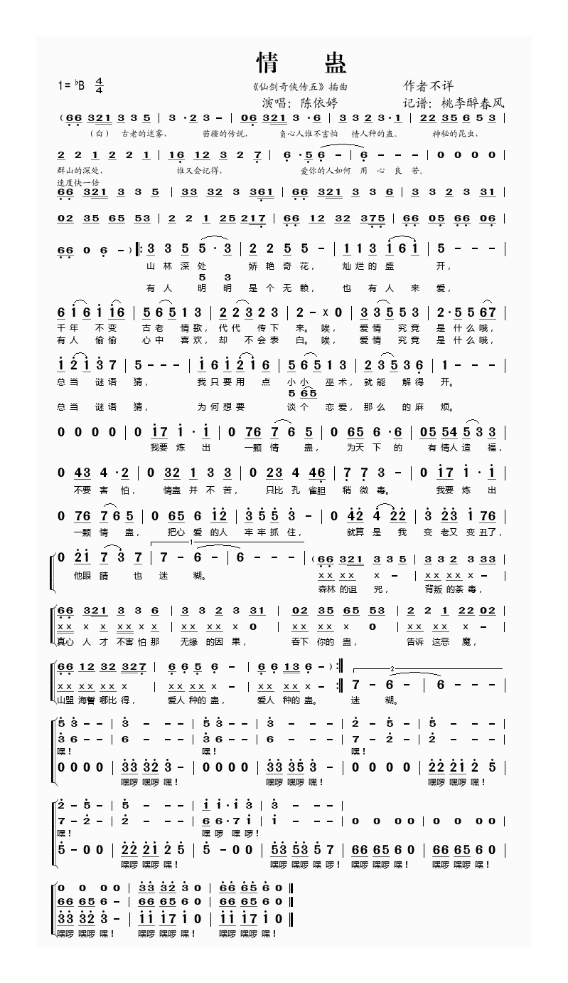 陈依婷【情蛊（《仙剑奇侠传五》插曲】歌曲曲谱歌谱简谱下载【风雅颂歌谱网】动态伴奏演唱演奏视唱简谱歌谱曲谱高质量图片pdf下载网