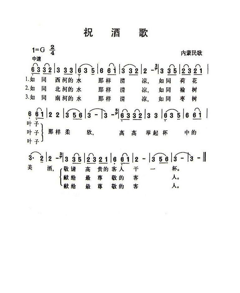歌手【祝酒歌(内蒙民歌)】歌曲曲谱歌谱简谱下载【风雅颂歌谱网】动态伴奏演唱演奏视唱简谱歌谱曲谱高质量图片pdf下载网