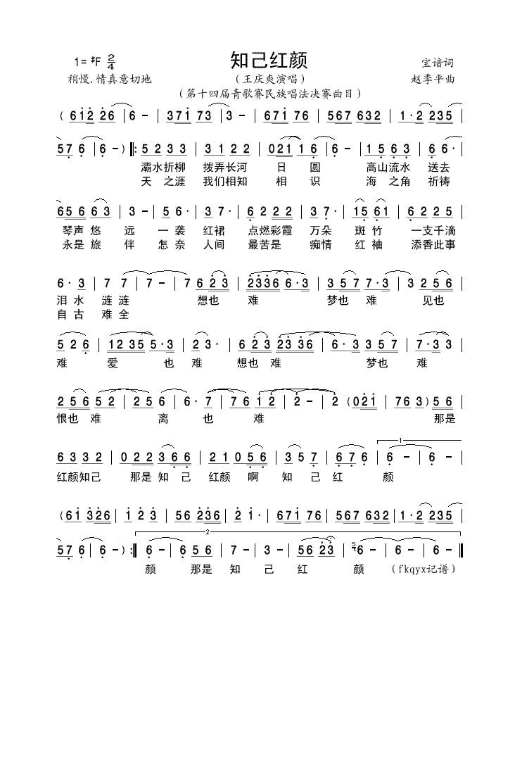王庆爽【知己红颜第十四届青歌赛民族唱法决赛曲目】歌曲曲谱歌谱简谱下载【风雅颂歌谱网】高质量歌谱简谱网pdf可打印a3a4高清歌谱简谱大图下载流行歌曲民族歌曲美声歌曲歌谱通俗歌曲歌谱