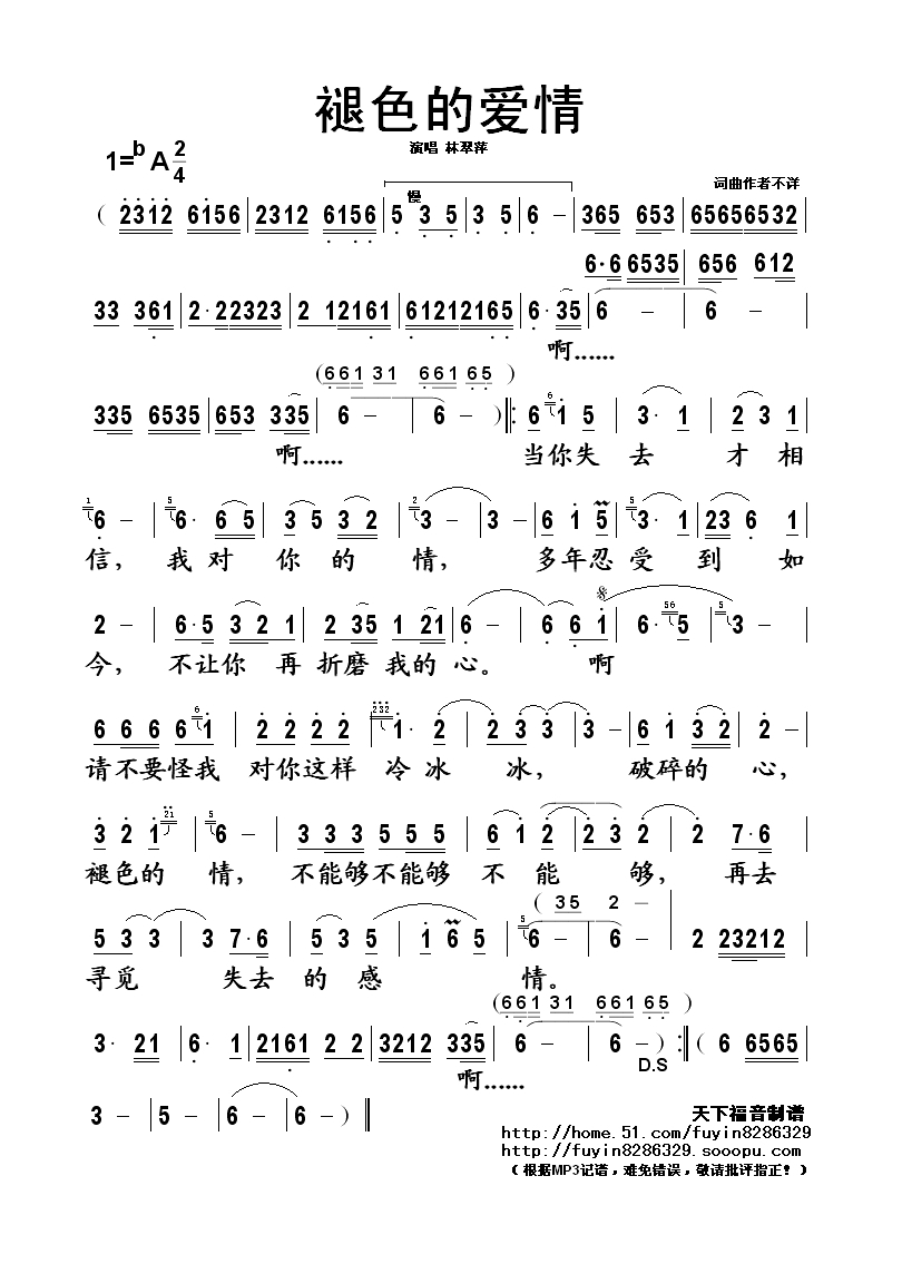 林翠萍【褪色的爱情】歌曲曲谱歌谱简谱下载【风雅颂歌谱网】高质量歌谱简谱网pdf可打印a3a4高清歌谱简谱大图下载流行歌曲民族歌曲美声歌曲歌谱通俗歌曲歌谱简谱视唱有声歌谱视频