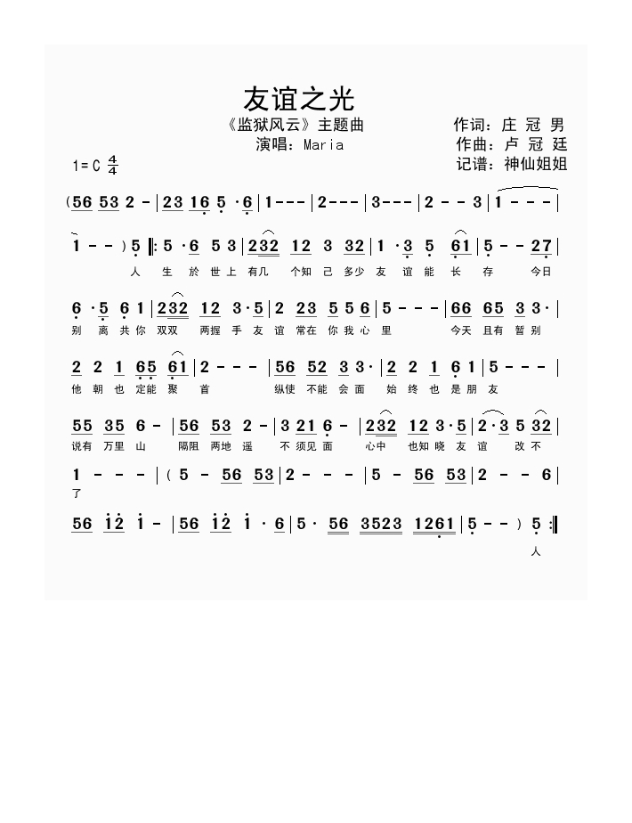 歌手【友谊之光】歌曲曲谱歌谱简谱下载【风雅颂歌谱网】动态伴奏演唱演奏视唱简谱歌谱曲谱高质量图片pdf下载网