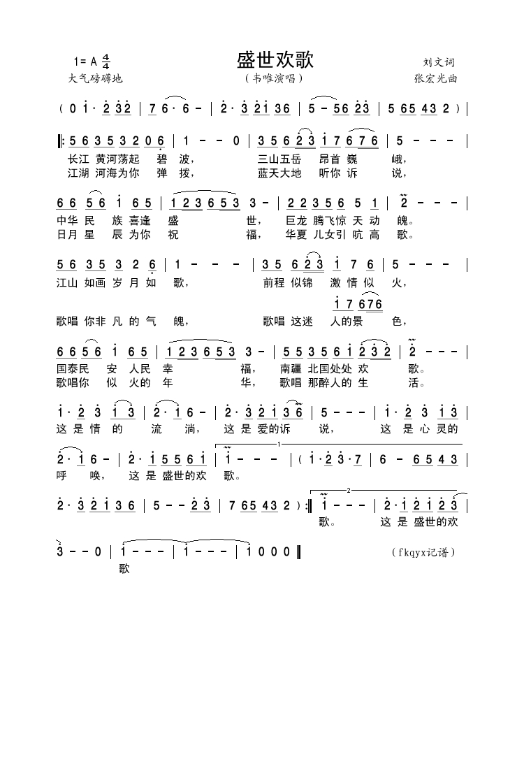 韦唯【盛世欢歌】歌曲曲谱歌谱简谱下载【风雅颂歌谱网】高质量歌谱简谱网pdf可打印a3a4高清歌谱简谱大图下载流行歌曲民族歌曲美声歌曲歌谱通俗歌曲歌谱简谱视唱有声歌谱视频