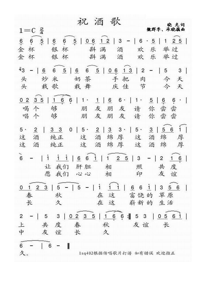 歌手【祝酒歌】歌曲曲谱歌谱简谱下载【风雅颂歌谱网】动态伴奏演唱演奏视唱简谱歌谱曲谱高质量图片pdf下载网