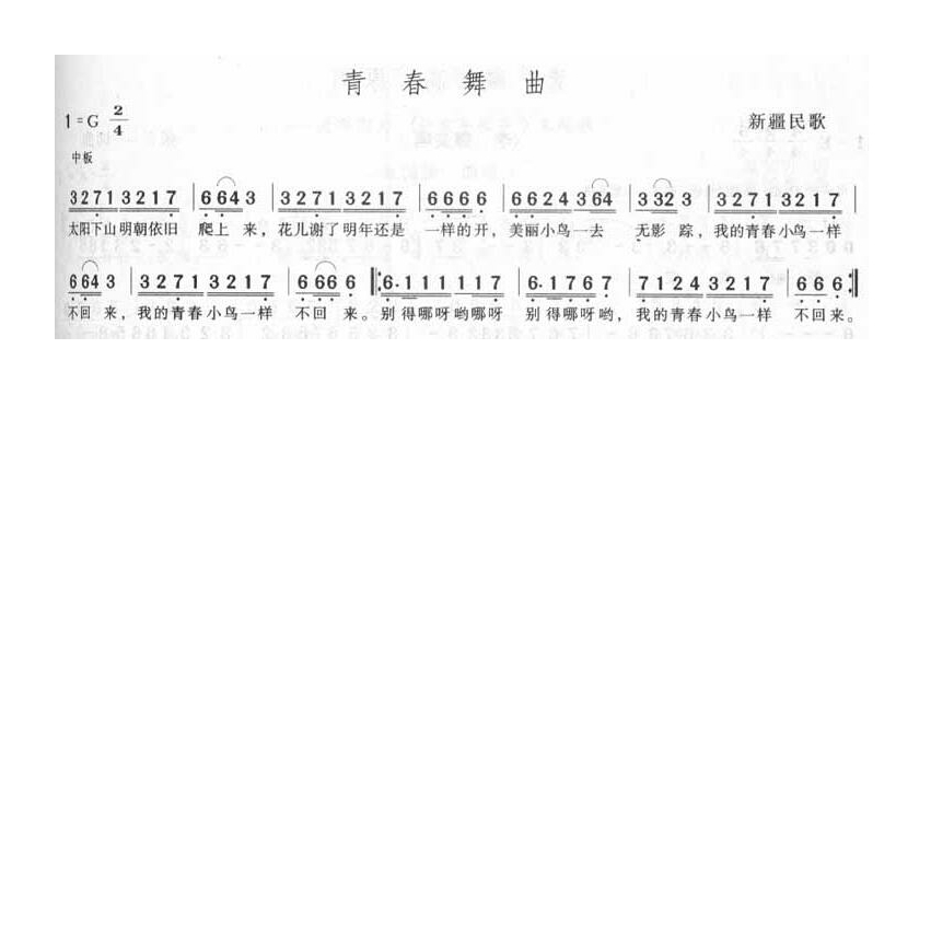 歌手【青春舞曲】歌曲曲谱歌谱简谱下载【风雅颂歌谱网】动态伴奏演唱演奏视唱简谱歌谱曲谱高质量图片pdf下载网