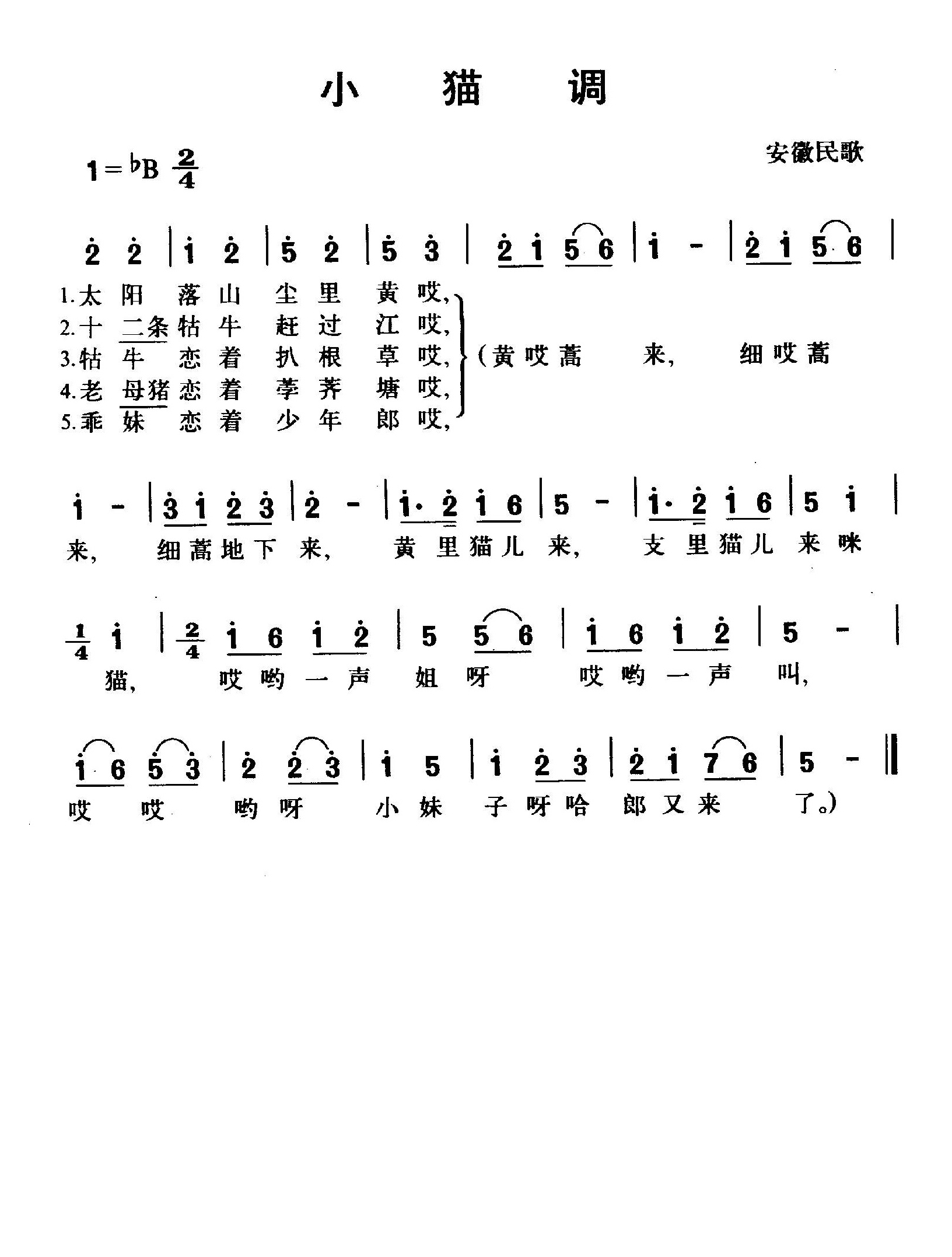 安徽民歌【小猫调】歌曲曲谱歌谱简谱下载【风雅颂歌谱网】动态伴奏演唱演奏视唱简谱歌谱曲谱高质量图片pdf下载网