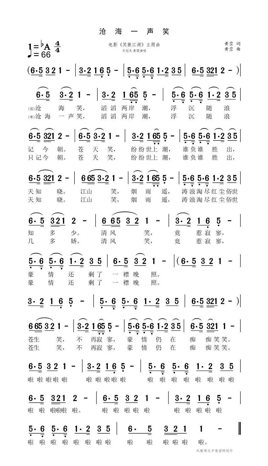 许冠杰【沧海一声笑】歌曲曲谱歌谱简谱下载【风雅颂歌谱网】动态伴奏演唱演奏视唱简谱歌谱曲谱高质量图片pdf下载网