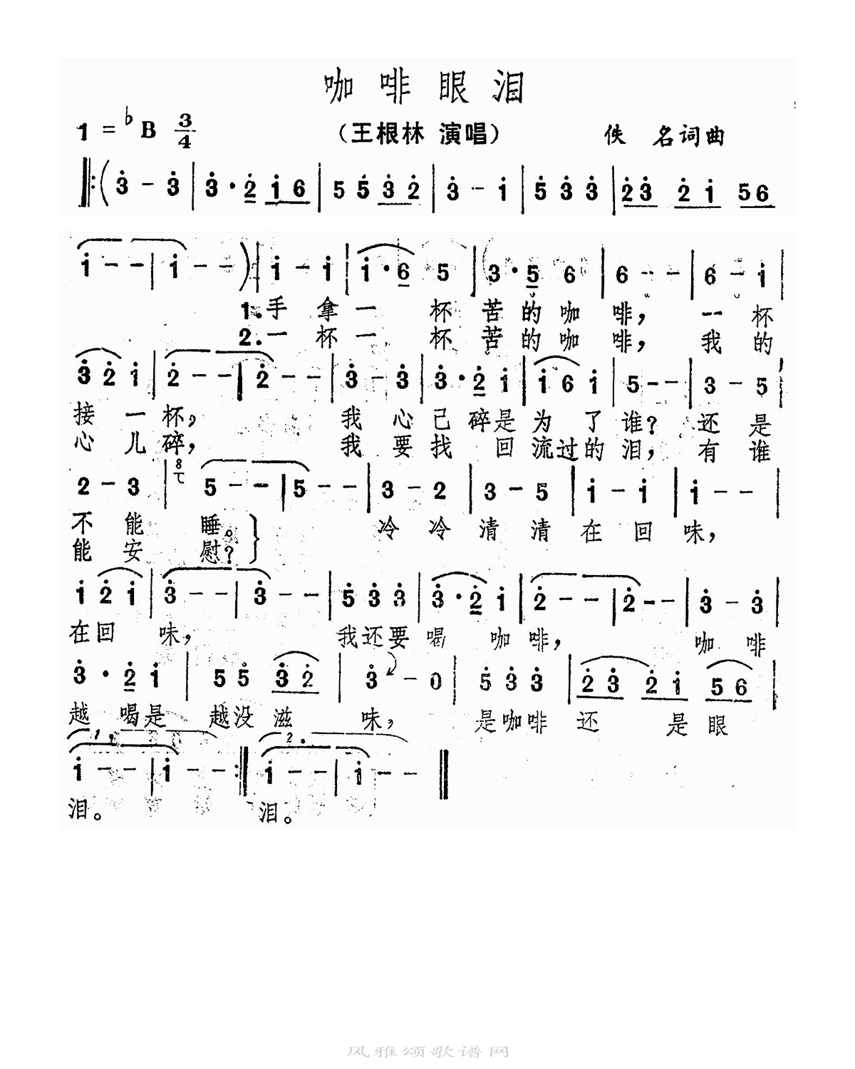 王根林【咖啡眼泪】歌曲曲谱歌谱简谱下载【风雅颂歌谱网】高质量歌谱简谱网pdf可打印a3a4高清歌谱简谱大图下载流行歌曲民族歌曲美声歌曲歌谱通俗歌曲歌谱简谱视唱有声歌谱视频