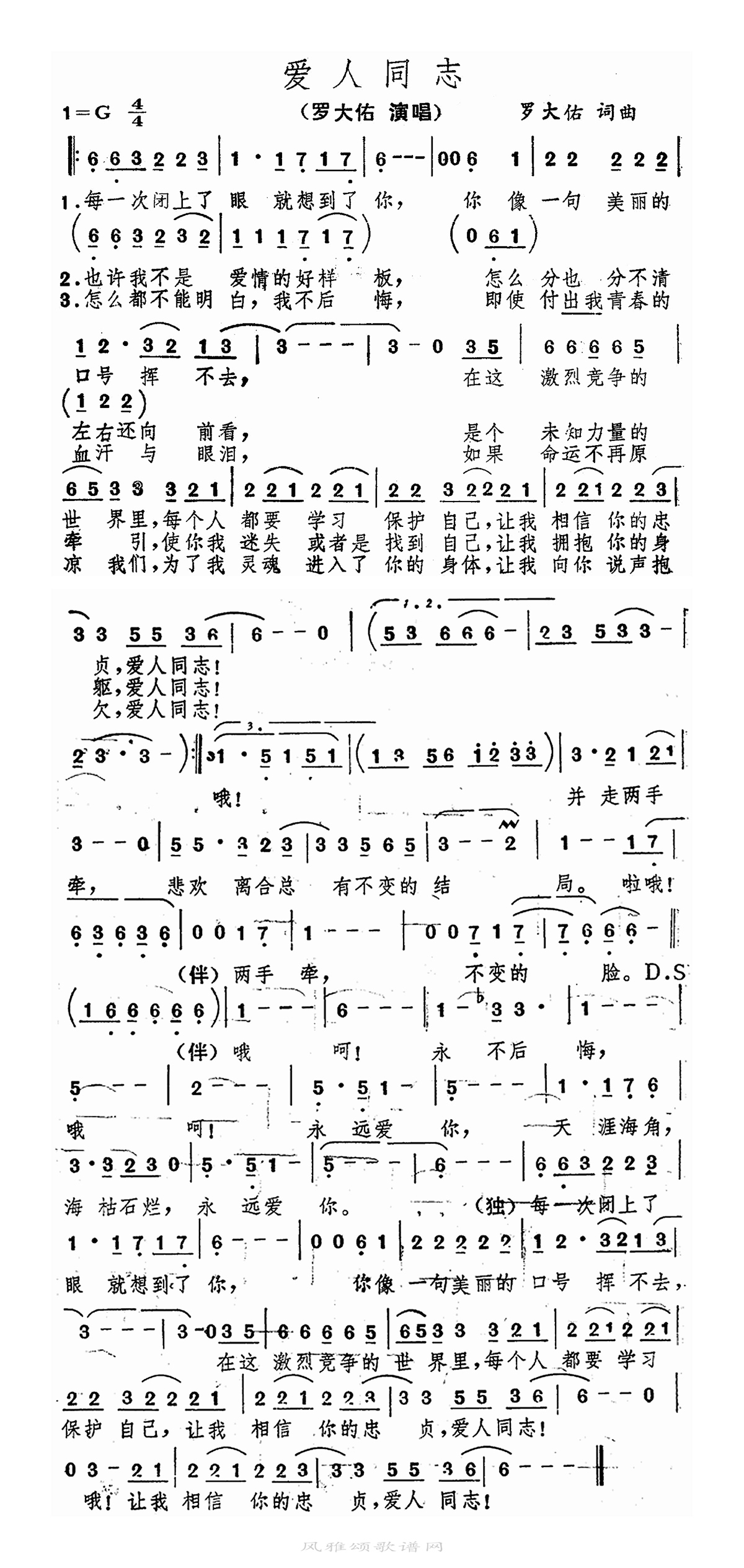 罗大佑【爱人同志】歌曲曲谱歌谱简谱下载【风雅颂歌谱网】动态伴奏演唱演奏视唱简谱歌谱曲谱高质量图片pdf下载网