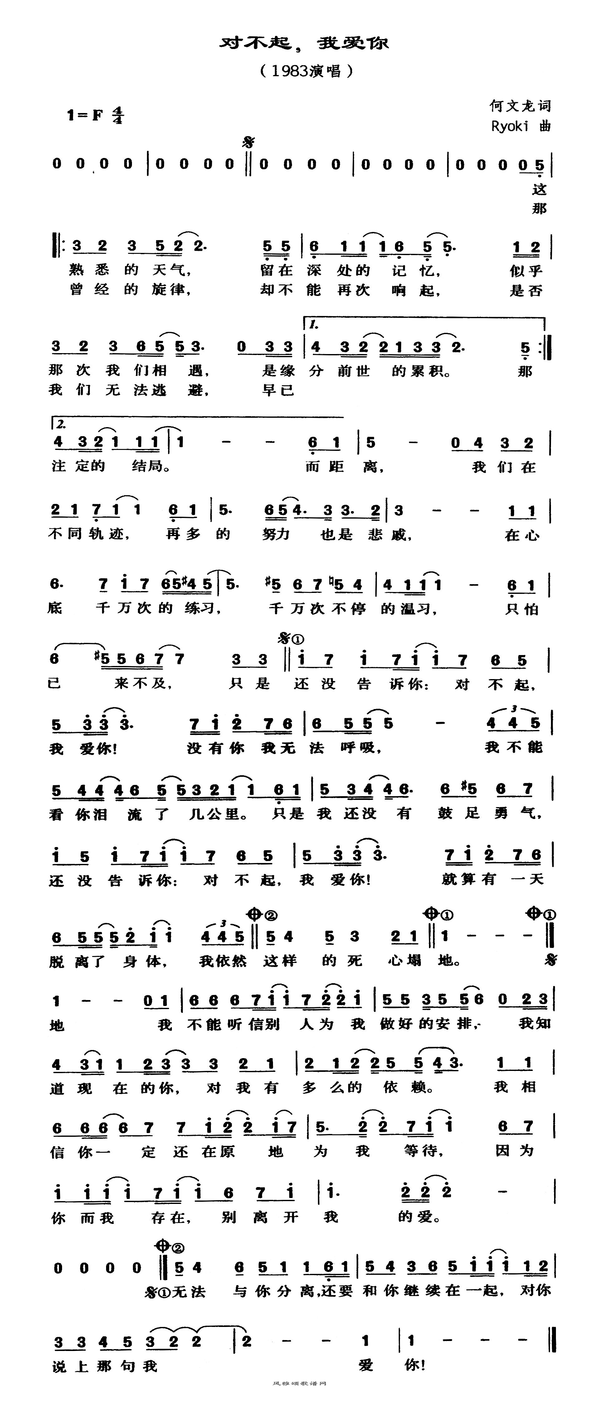 1983【对不起 我爱你】歌曲曲谱歌谱简谱下载【风雅颂歌谱网】动态伴奏演唱演奏视唱简谱歌谱曲谱高质量图片pdf下载网
