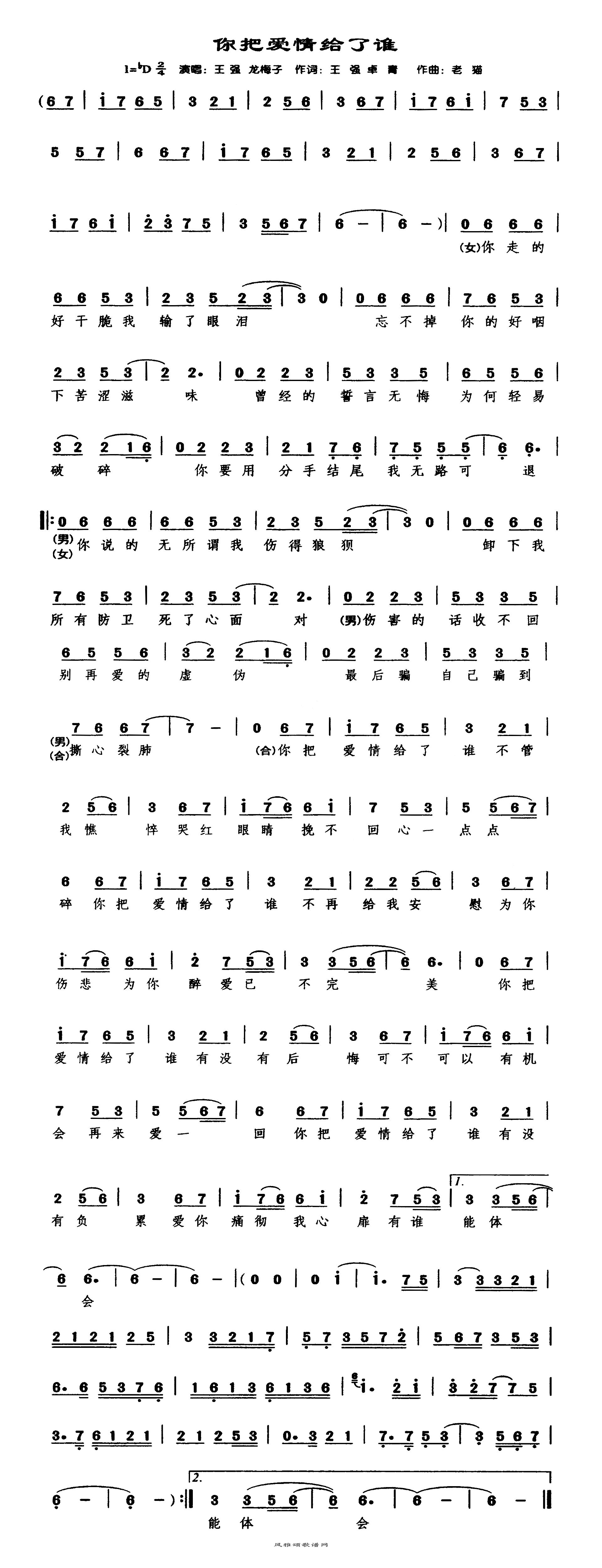 王强【你把爱情给了谁】歌曲曲谱歌谱简谱下载【风雅颂歌谱网】动态伴奏演唱演奏视唱简谱歌谱曲谱高质量图片pdf下载网